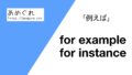 【英語】for example/for instance(例えば)の意味の違いと使い分け