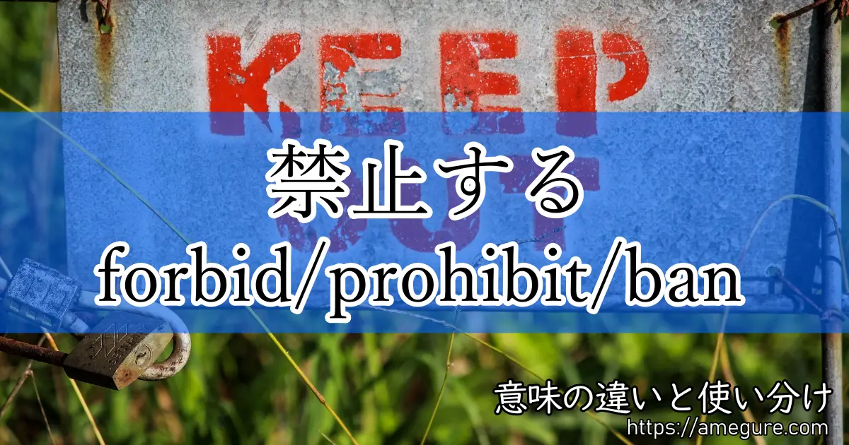 【英語】forbid/prohibit/ban(禁止する)の意味の違いと使い分け