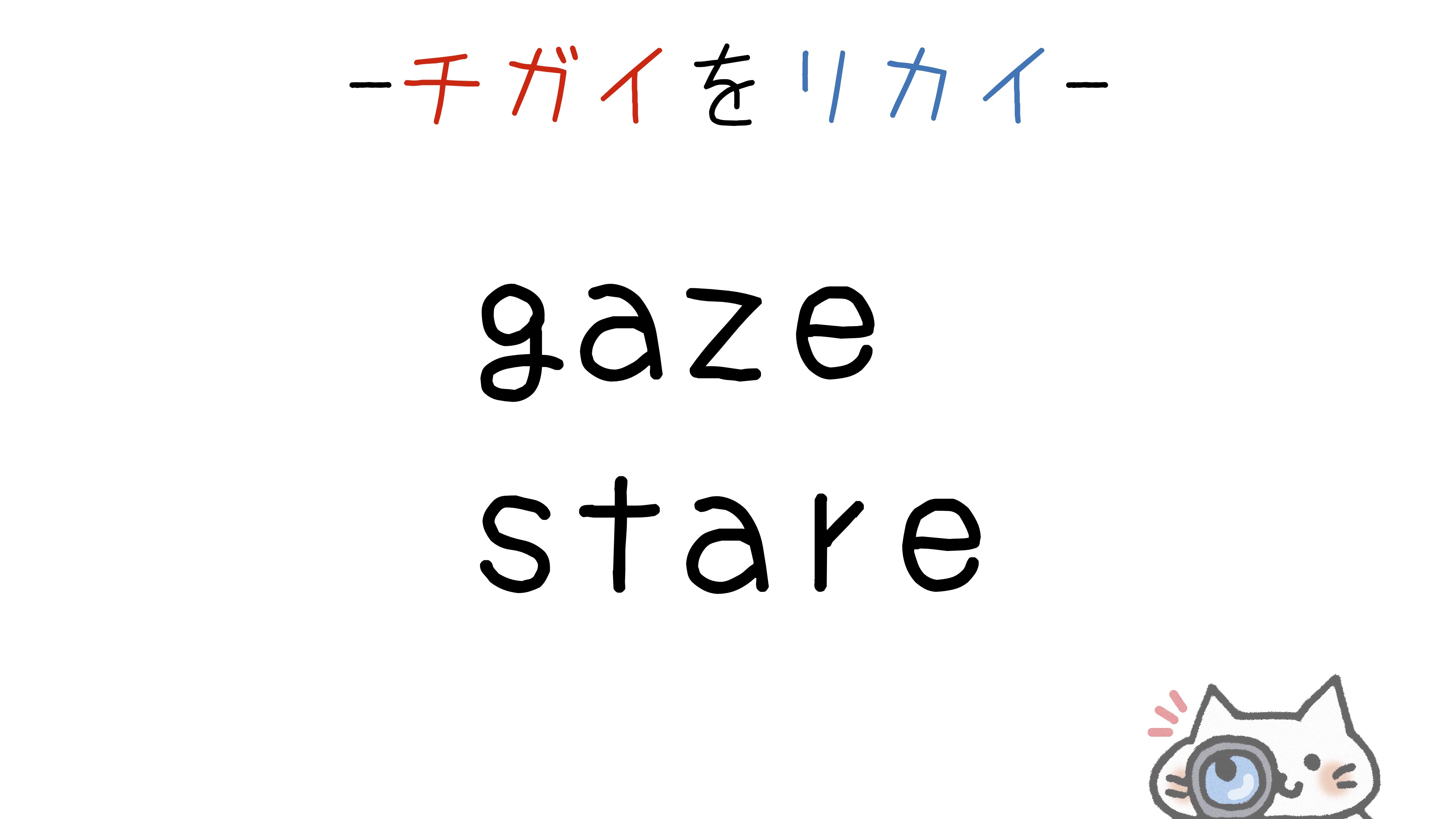 【英語】gaze/stare(凝視する、じっと見る)の意味の違いと使い分け