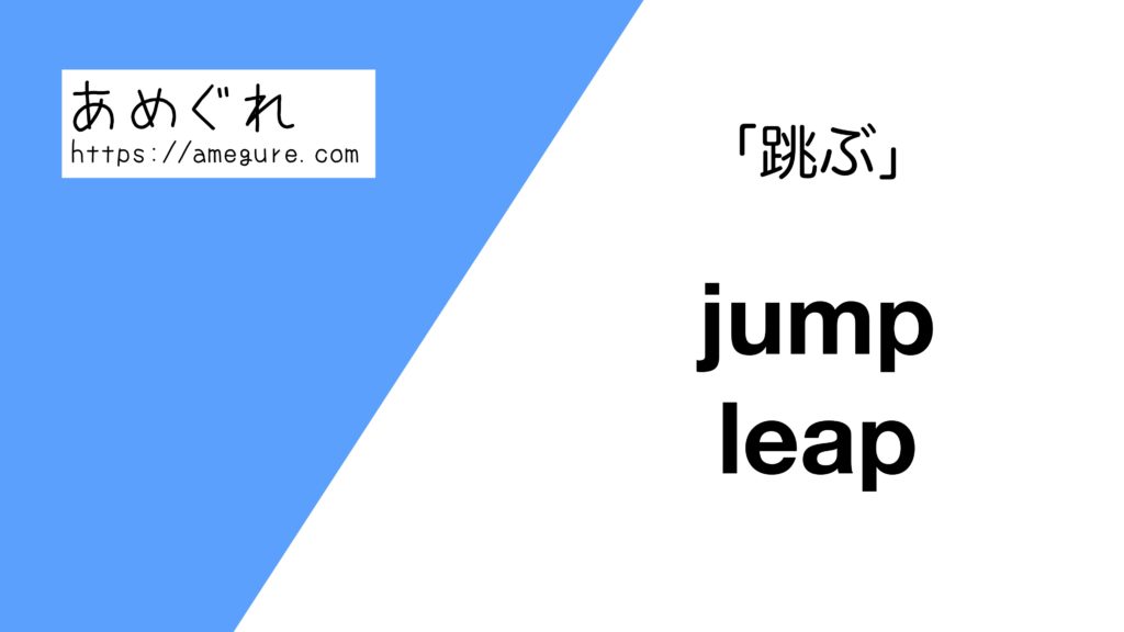 【英語】jump/leap(跳ぶ)の意味の違いと使い分け