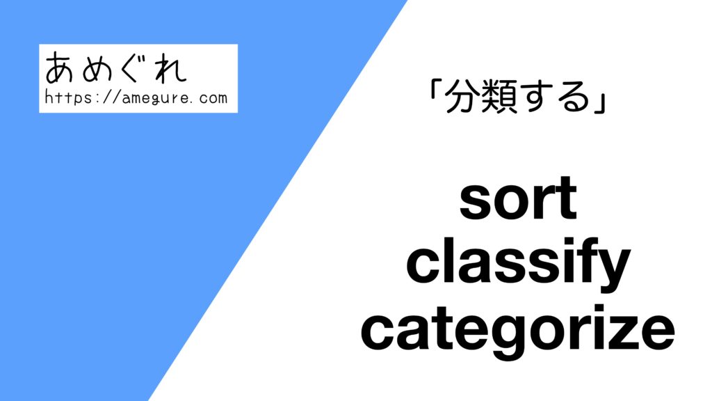 【英語】sort/classify/categorize(分類する)の意味の違いと使い分け
