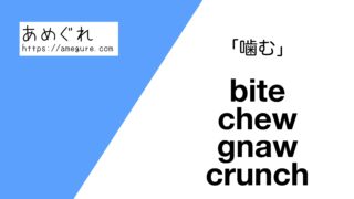 【英語】bite/chew/gnaw/crunch(噛む)の違いと使い分け