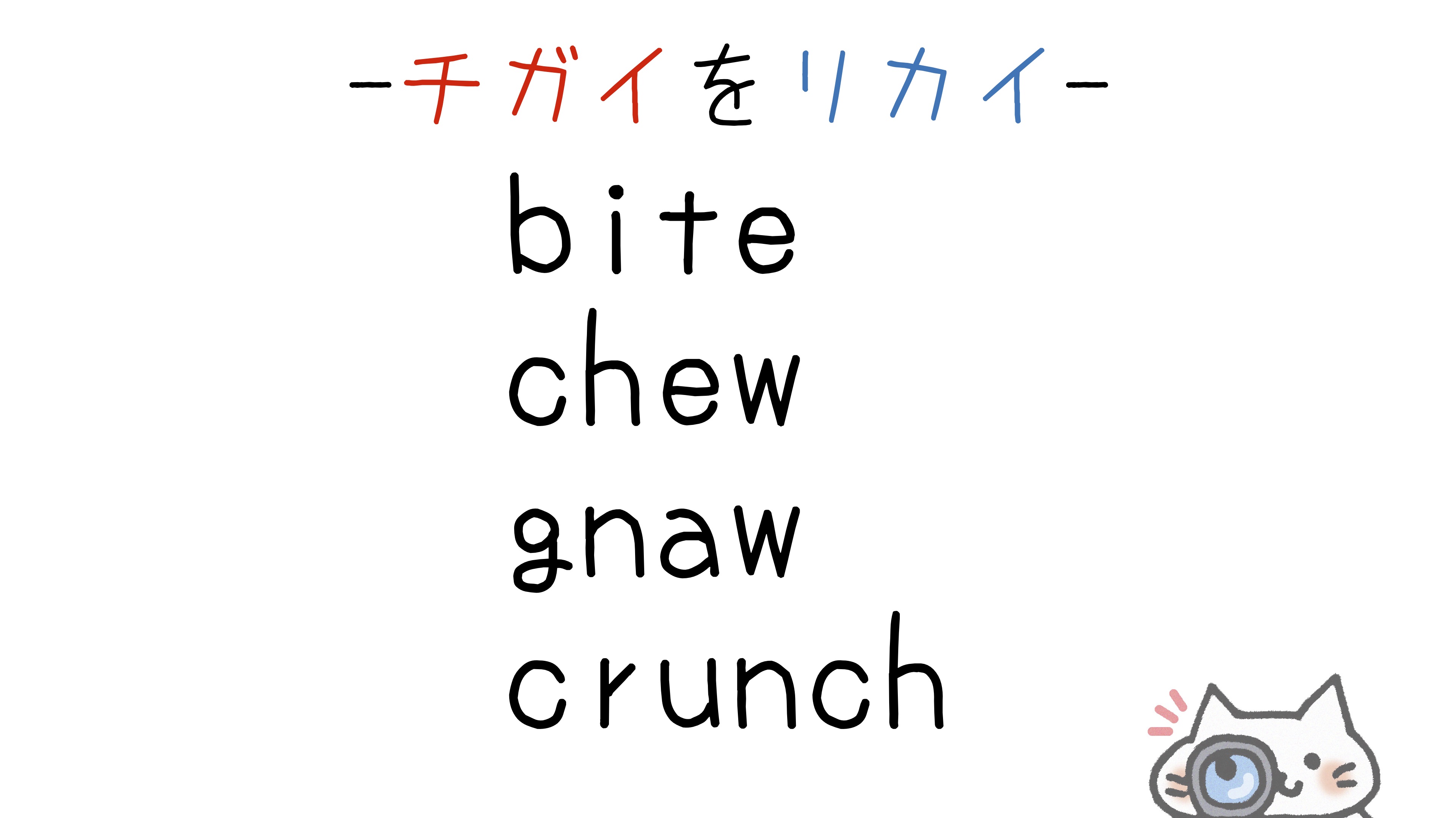 【英語】bite/chew/gnaw/crunch(噛む)の違いと使い分け
