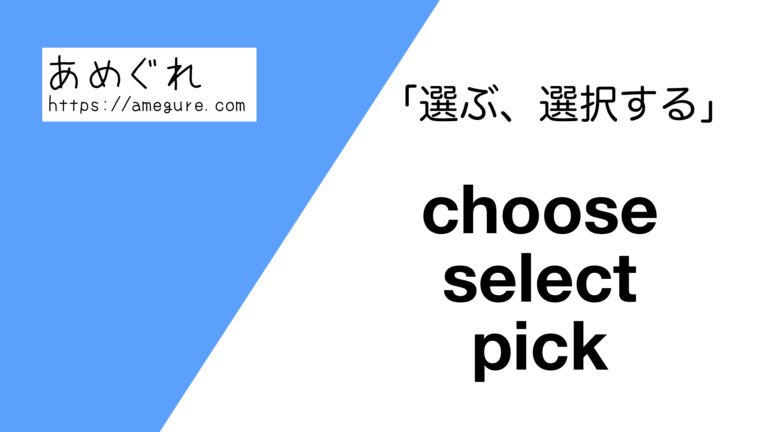 【英語】choose/select/pick(選ぶ、選択する)の意味の違いと使い分け 【英語】choose/select/pick(選ぶ、選択する)の意味の違いと使い分け