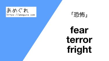 【英語】fear/terror/fright(恐怖)の意味の違いと使い分け