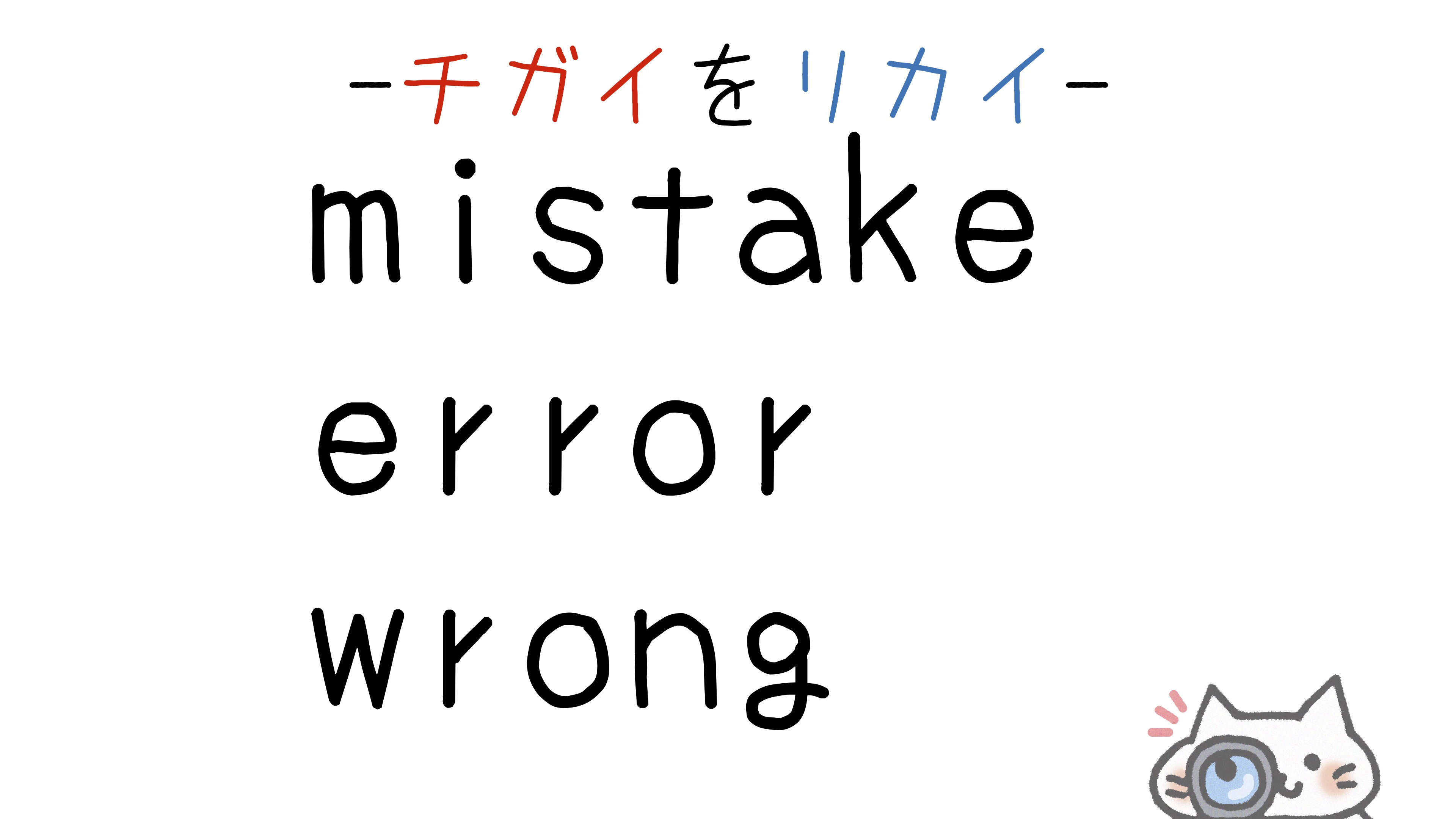 mistake error wrong mistake error wrong