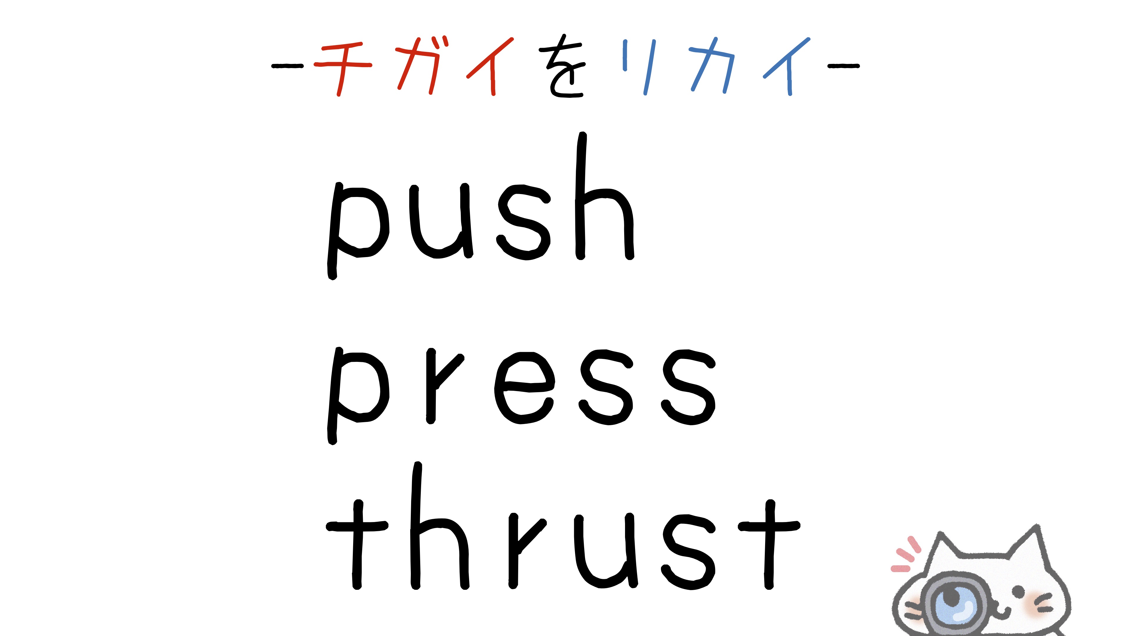 【英語】push/press/thrust(押す)の意味の違いと使い分け