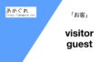 【英語】visitor/guest(お客)の意味の違いと使い分け