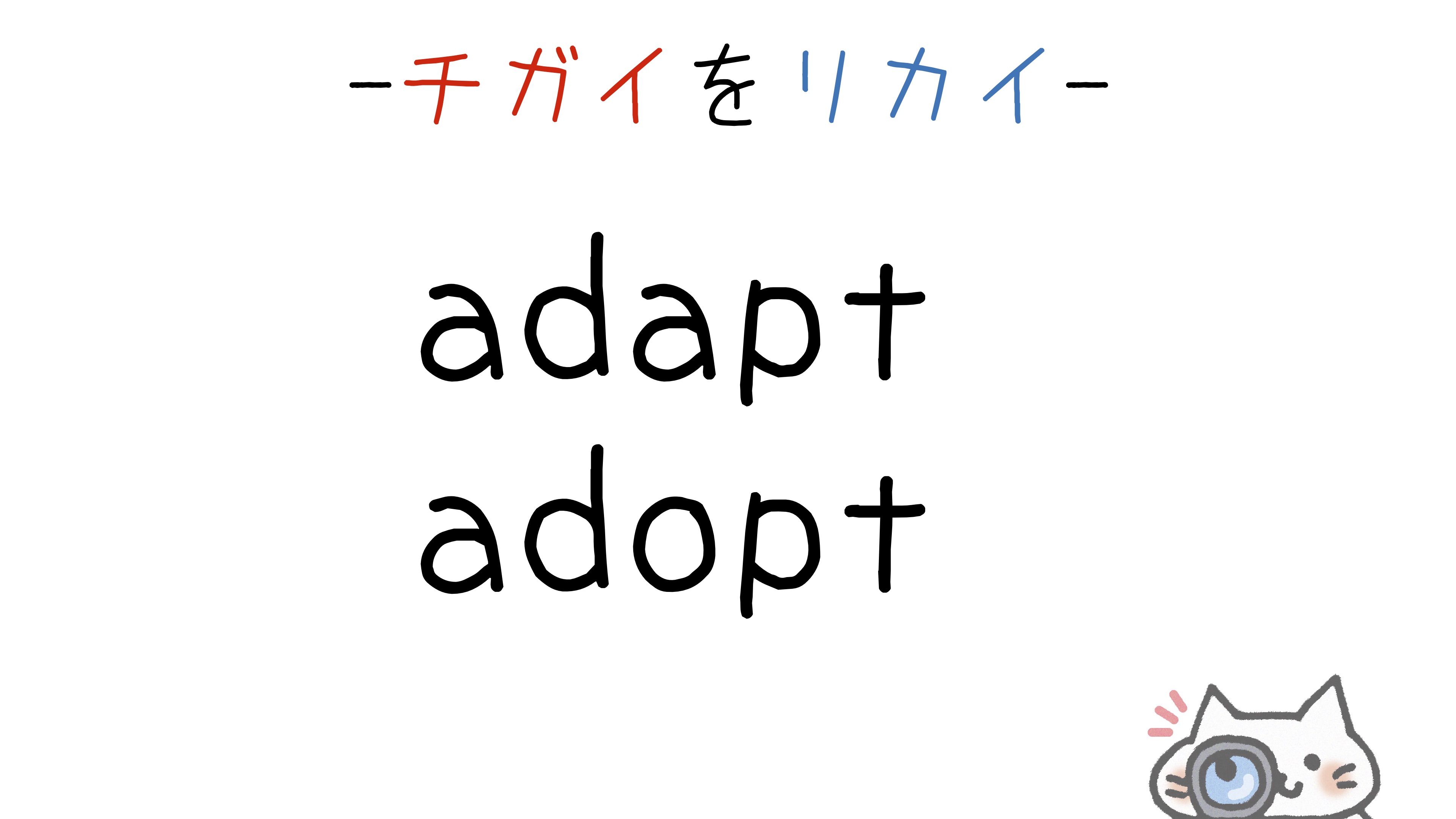 【英語】adapt/adoptの意味の違いと使い分け(スペルが似ている単語シリーズ)