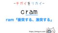 【英語】clam/cramの意味の違いと使い分け(スペルが似ている単語シリーズ)