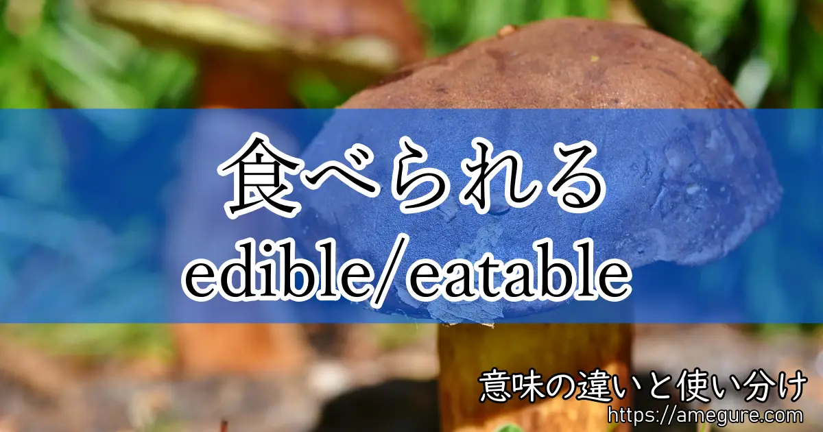 【英語】edible/eatable(食べられる)の意味の違いと使い分け
