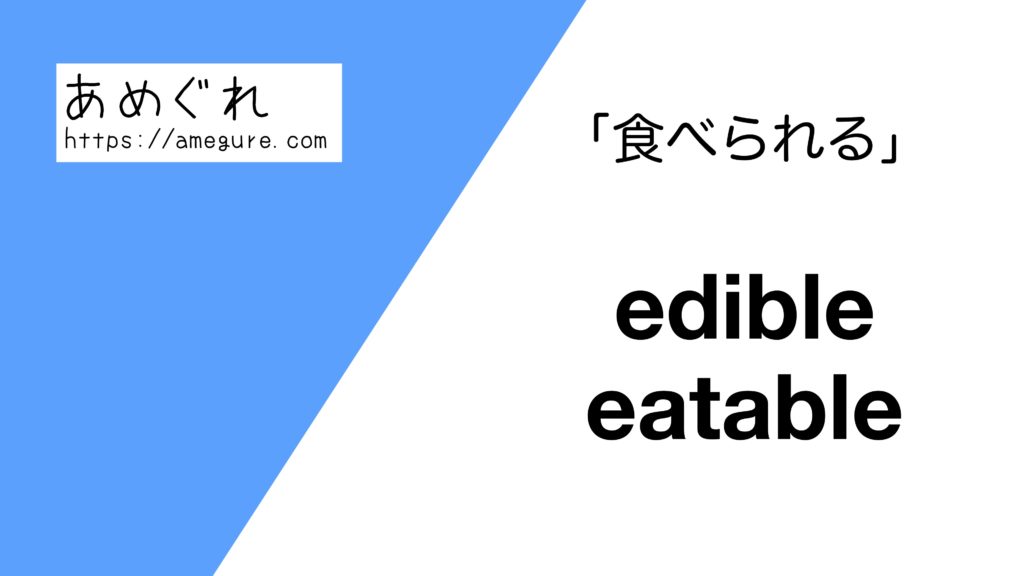 【英語】edible/eatable(食べられる)の意味の違いと使い分け