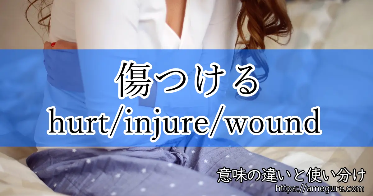 【英語】hurt/injure/wound(傷つける)の意味の違いと使い分け
