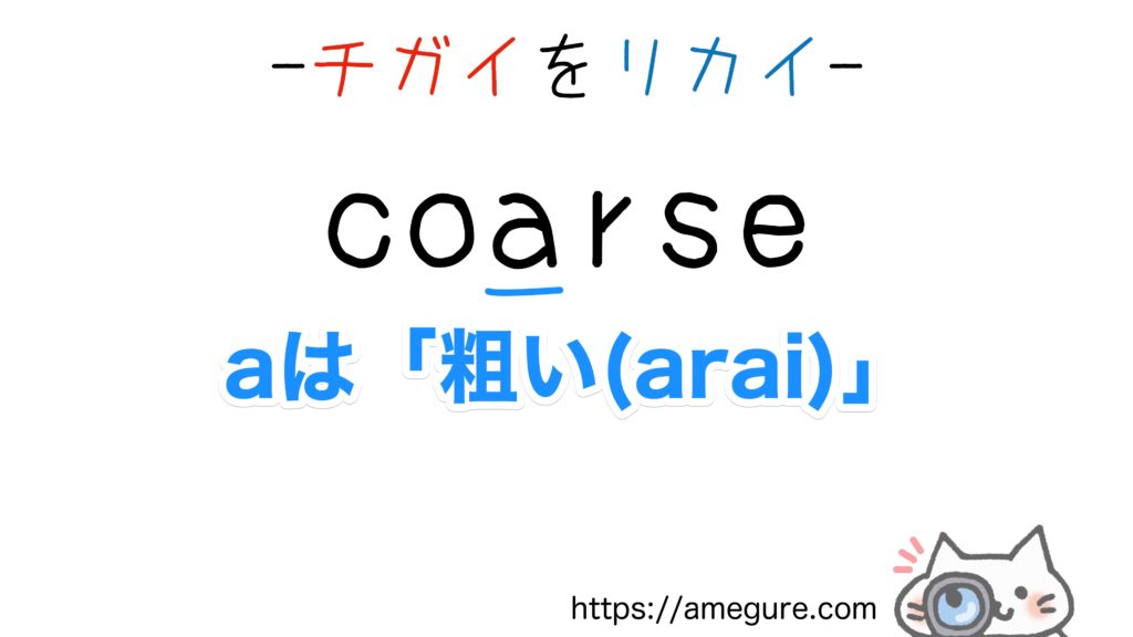 【英語】coarse/coerceの意味の違いと使い分け(スペルが似ている単語シリーズ)