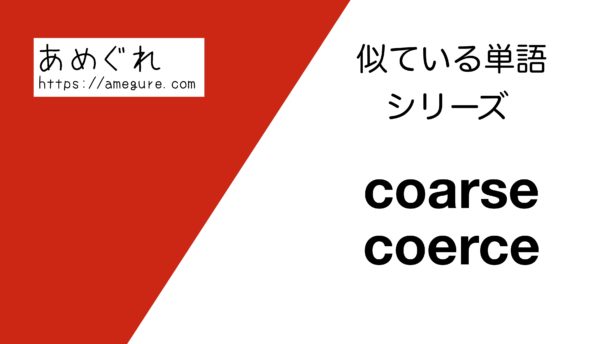 【英語】coarse/coerceの意味の違いと使い分け(スペルが似ている単語シリーズ)