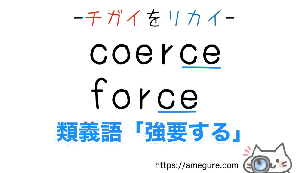 【英語】coarse/coerceの意味の違いと使い分け(スペルが似ている単語シリーズ)