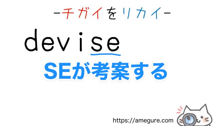 【英語】device/deviseの意味の違いと使い分け(スペルが似ている単語シリーズ)
