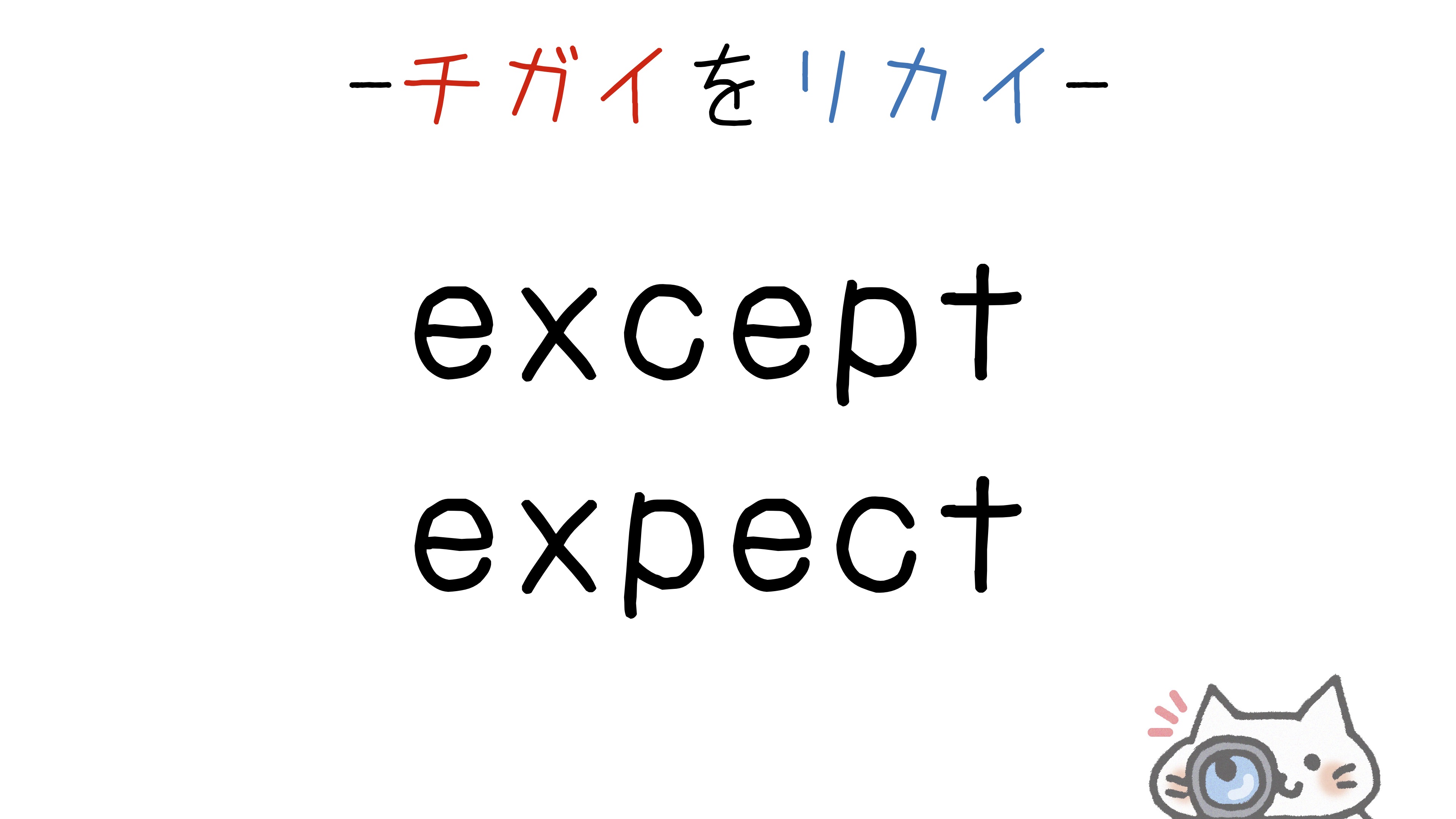 【英語】except/expectの意味の違いと使い分け(スペルが似ている単語シリーズ)