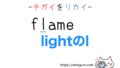 【英語】flame/frameの意味の違いと使い分け(スペルが似ている単語シリーズ)