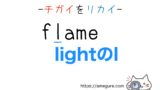 【英語】flame/frameの意味の違いと使い分け(スペルが似ている単語シリーズ)