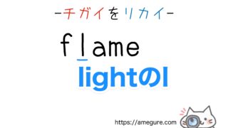 【英語】flame/frameの意味の違いと使い分け(スペルが似ている単語シリーズ)