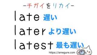 【英語】later/latterの意味の違いと使い分け(スペルが似ている単語シリーズ)