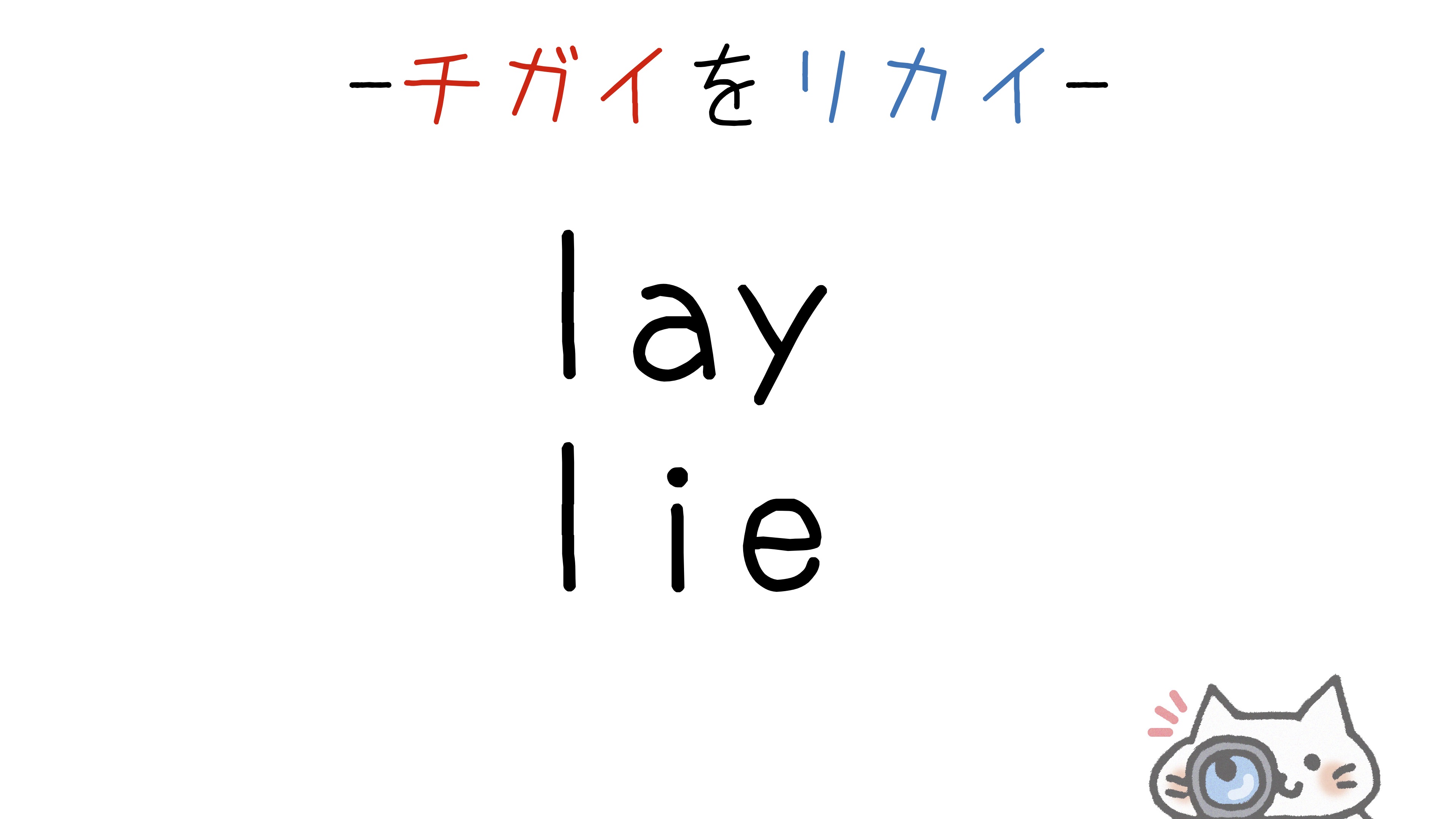 【英語】lay/lieの意味の違いと使い分け(スペルが似ている単語シリーズ)