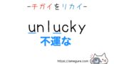 【英語】lack/luckの意味の違いと使い分け(スペルが似ている単語シリーズ)