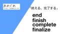 【英語】end/finish/complete/finalize(終える、完了する)の意味の違いと使い分け