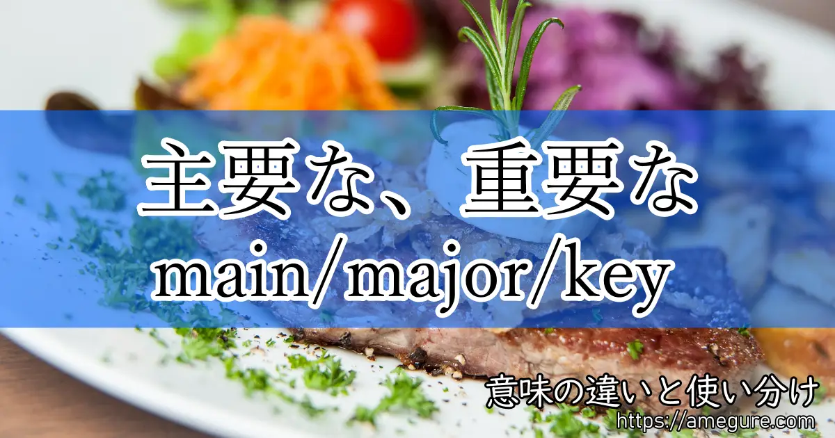【英語】main/major/key(主要な、重要な)の意味の違いと使い分け