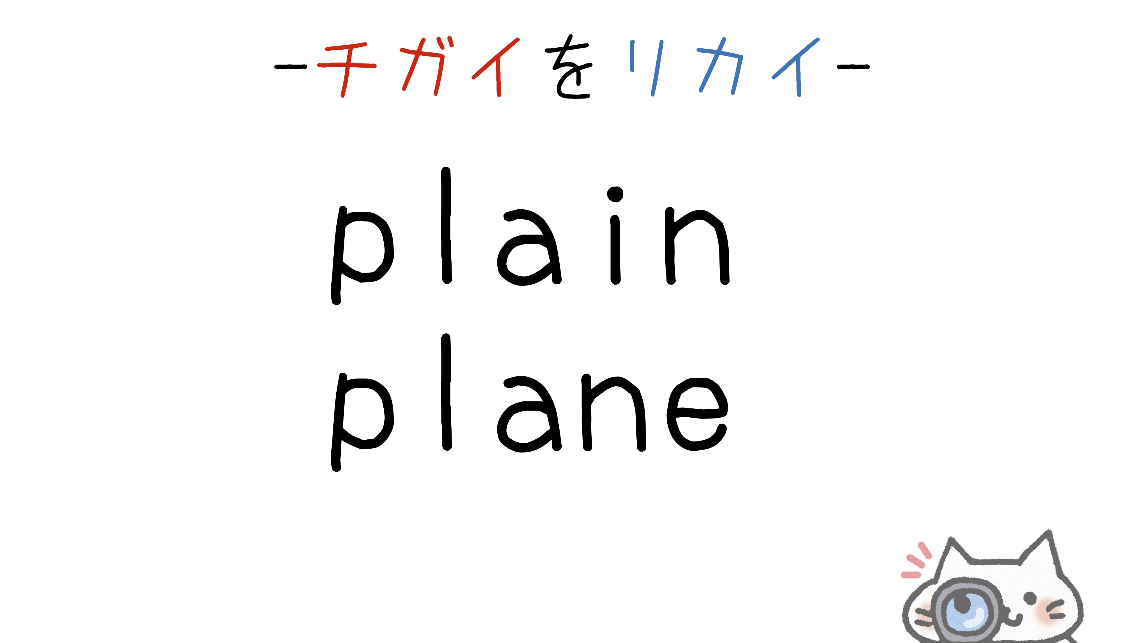 【英語】plain/planeの意味の違いと使い分け(スペルが似ている単語シリーズ)
