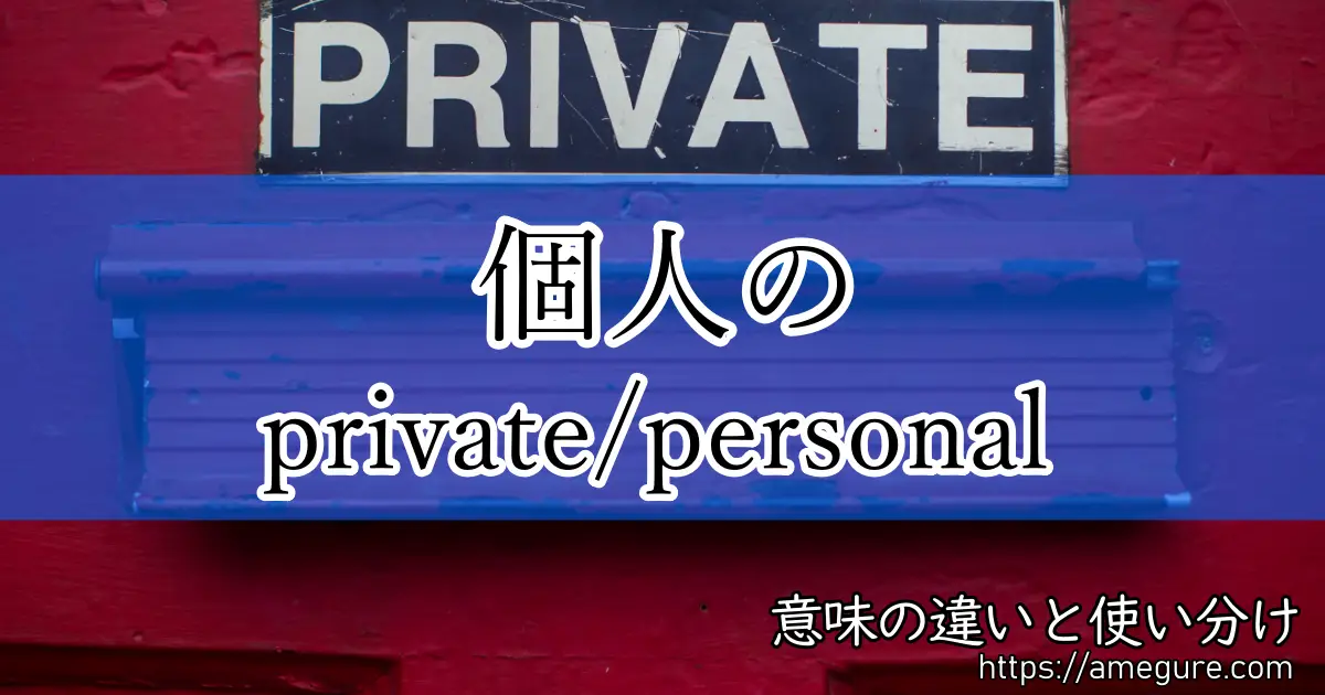 【英語】private/personal(個人の)の意味の違いと使い分け