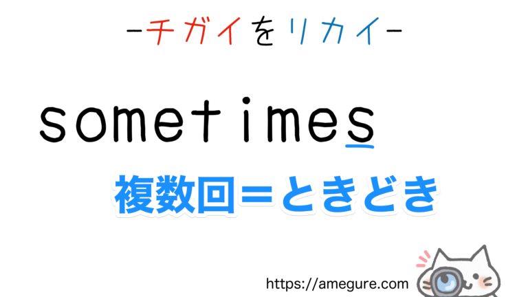 【英語】sometime/sometimesの意味の違いと使い分け(スペルが似ている単語シリーズ)