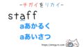 【英語】staff/stuffの意味の違いと使い分け(スペルが似ている単語シリーズ)