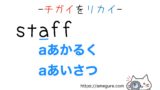 【英語】staff/stuffの意味の違いと使い分け(スペルが似ている単語シリーズ)