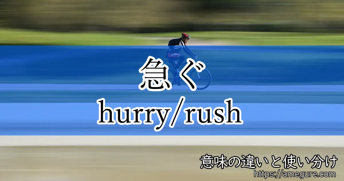 【英語】hurry/rush(急ぐ)の意味の違いと使い分け