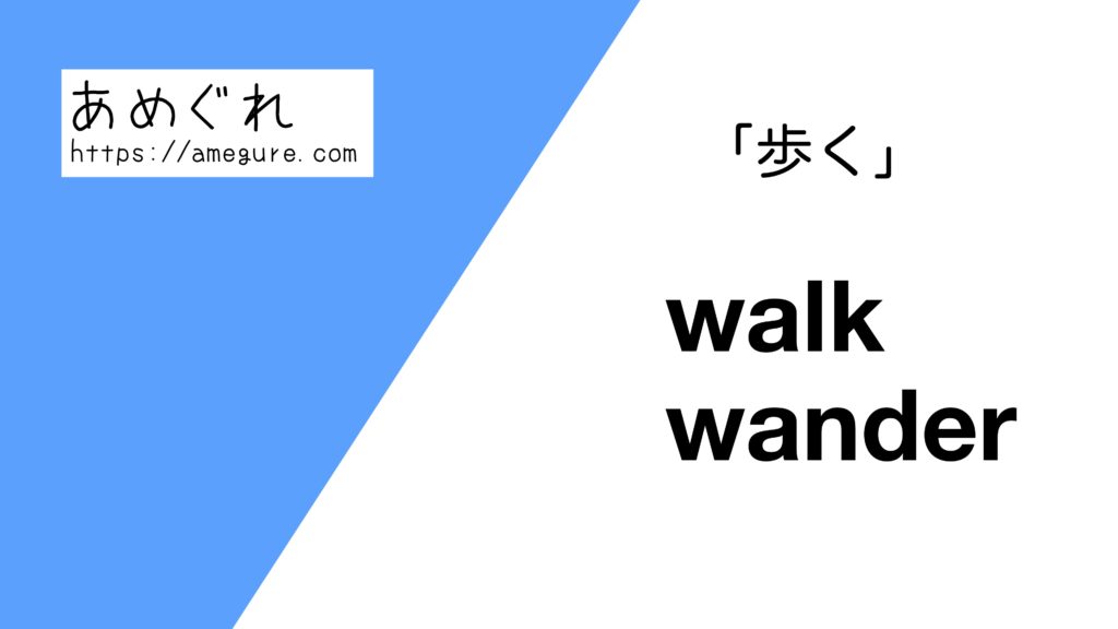 【英語】walk/wander(歩く)の意味の違いと使い分け