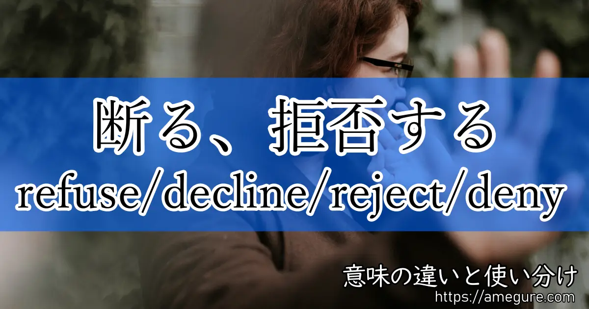 【英語】refuse/decline/reject/deny(断る、拒否する)の意味の違いと使い分け