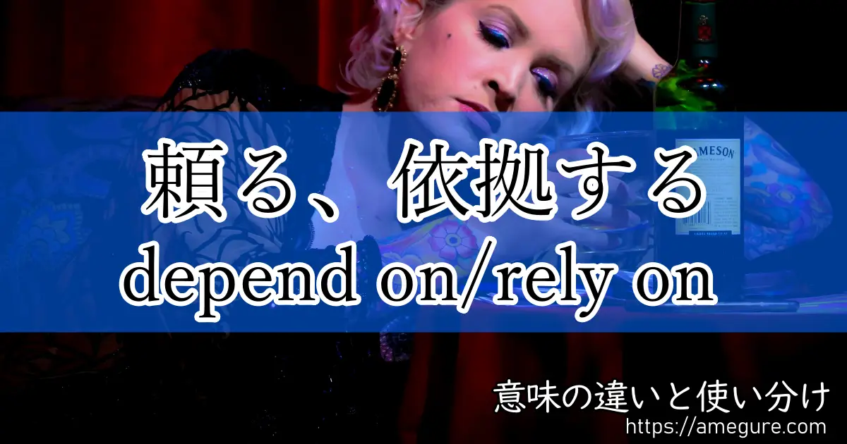 【英語】depend on/rely on(頼る、依拠する)の意味の違いと使い分け