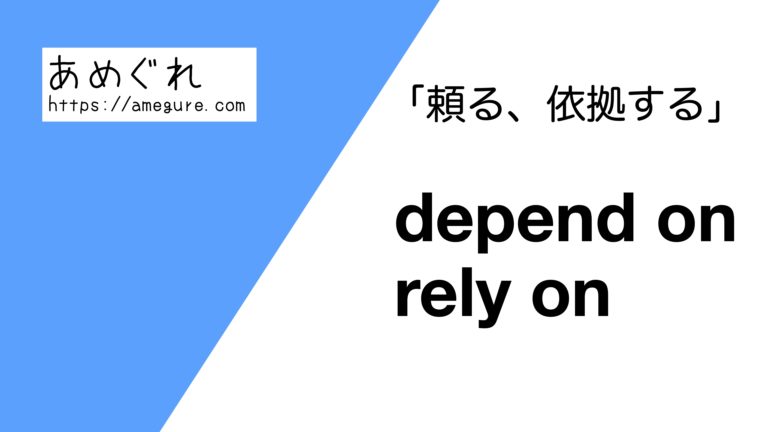 【英語】depend on/rely on(頼る、依拠する)の意味の違いと使い分け
