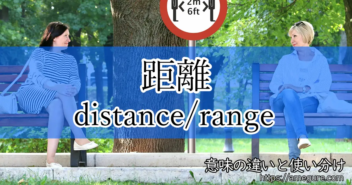 【英語】distance/range(距離)の意味の違いと使い分け