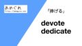 【英語】devote/dedicate(捧げる)の意味の違いと使い分け