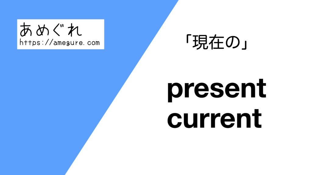 【英語】present/current(現在の)の意味の違いと使い分け