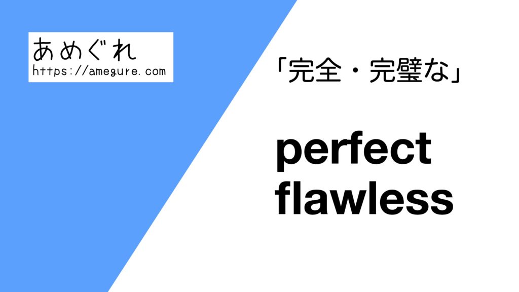 【英語】perfect/flawless(完全・完璧な)の意味の違いと使い分け