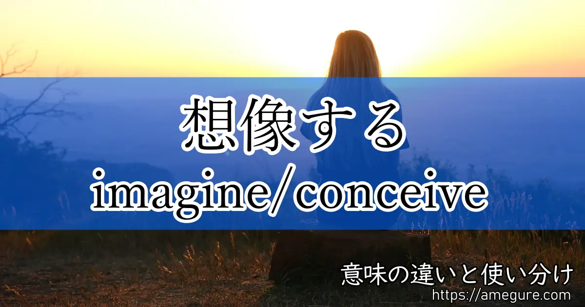 【英語】imagine/conceive(想像する)の意味の違いと使い分け