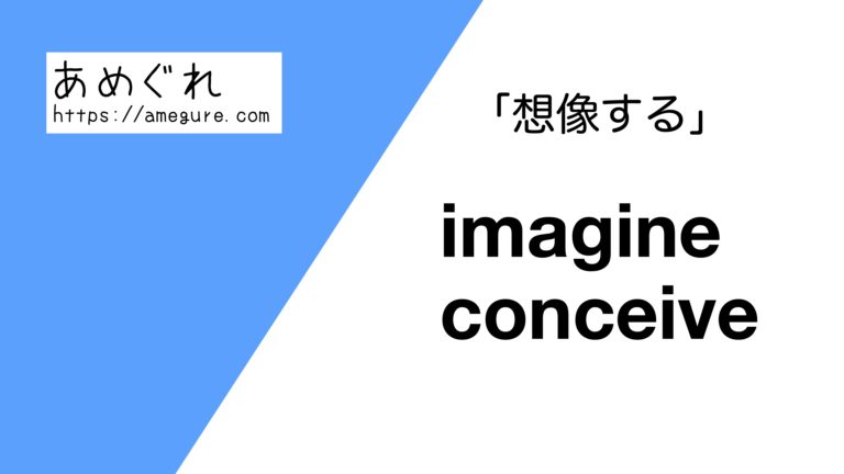 【英語】imagine/conceive(想像する)の意味の違いと使い分け