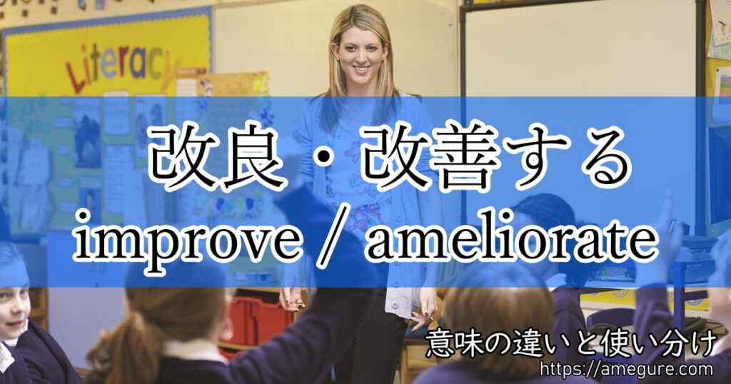 【英語】improve/ameliorate(改良・改善する)の意味の違いと使い分け